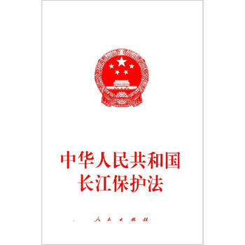 中华人民共和国长江保护法