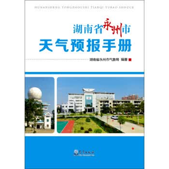 湖南省永州市天气预报手册