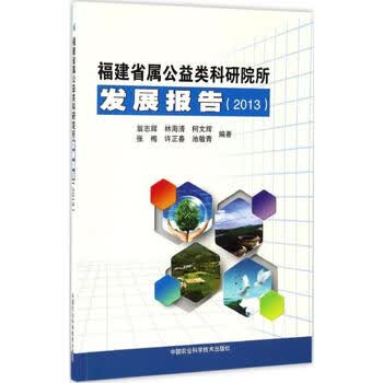 福建省属公益类科研院所发展报告.2013