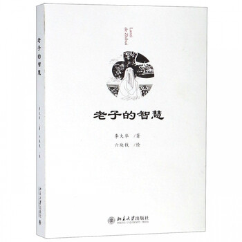 老子的智慧