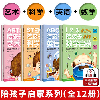 套装12册 陪孩子123数学启蒙+ABC英语启蒙+STEM科学启蒙+ARTS艺术启蒙儿歌简笔画