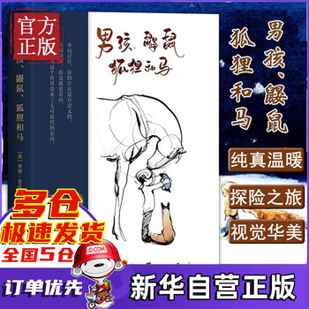 男孩、鼹鼠、狐狸和马 查理麦克西 典藏精装 新书
