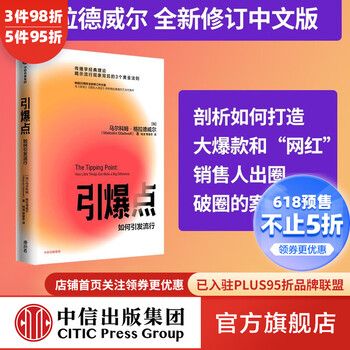 引爆点 马尔科姆格拉德威尔 著 全新修订版 传播学经典理论 异类 陌生人效应 中信出版社图书