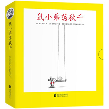 可爱的鼠小弟鼠小弟荡秋千(全8册)绘本图画故事书平装鼠小弟玩跷跷板捉迷藏堆雪人0-1-2-3-4-5