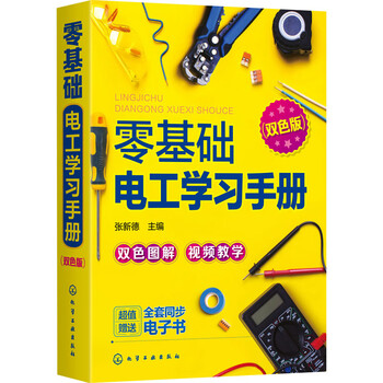 零基础电工学习手册(双色版) 图书