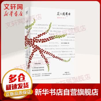 花之圆舞曲 经典全新版 川端康成小说作品集 诺贝尔文学奖得主