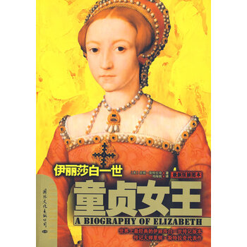 童贞女王:伊丽莎白一世(插图本)