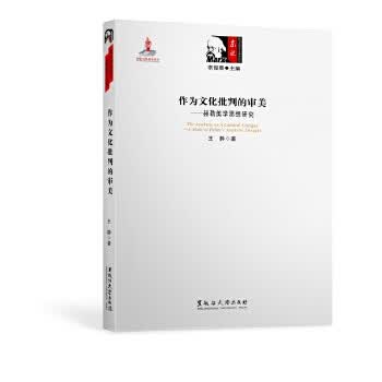 作为文化批判的审美-赫勒美学思想研究