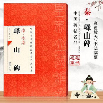【】中国古代碑帖经典彩色放大本秦李斯峄山碑简体旁注邱振中篆书毛笔碑帖练字临摹练习毛笔字贴篆体