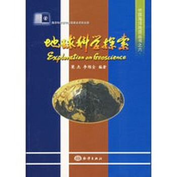 地球科学探索 中国海洋地质丛书之六
