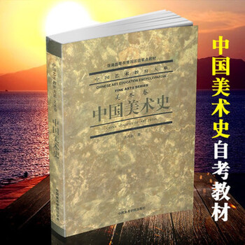 备考2022 全新正版 江苏自考教材 07071 7071中国美术史二 中国美术史 洪再新著 201