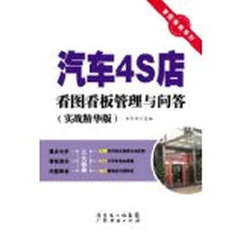 汽车4S店看图看板管理与问答