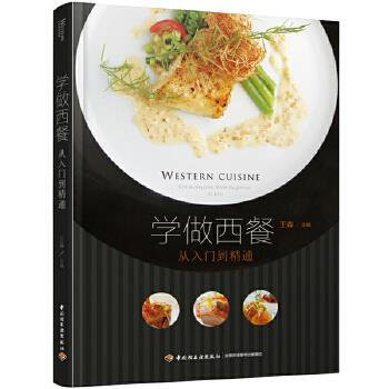 学做西餐-从入门到精通 王森 王森　著 中国轻工业出版社