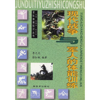 现代战争与军人的体能训练【正版书】