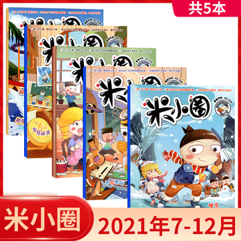 米小圈杂志 小学生课外阅读  米小圈爆笑漫画 2021年7-12月  共5本