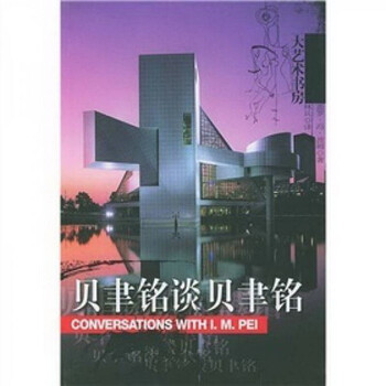 贝聿铭谈贝聿铭