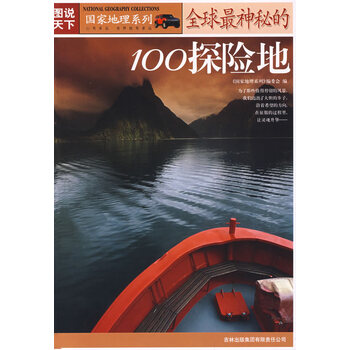 图说天下 地理三全球神秘的100探险地