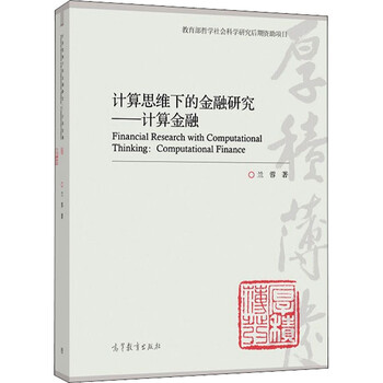 计算思维下的金融研究——计算金融