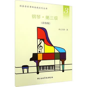 钢琴·第三级(音协版)