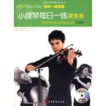 小提琴每日一练 演奏曲