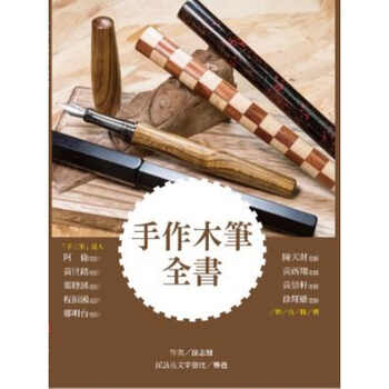 预售 手作木笔全书 布克文化