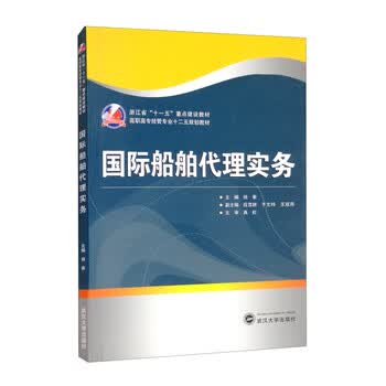 国际船舶代理实务