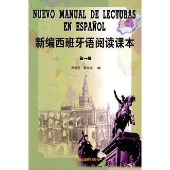 新编西班牙语阅读课本(第1册)(10新)