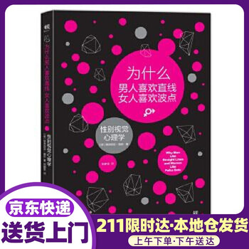 为什么男人喜欢直线女人喜欢波点 性别视觉心理学 [英国]格洛丽亚.莫斯 中国友谊出版公司