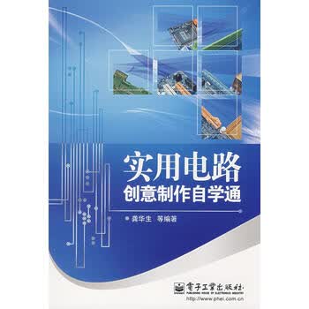 实用电路创意制作自学通【正版图书】