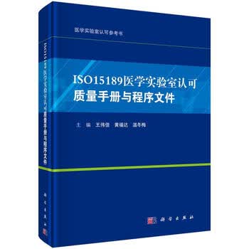 ISO15189医学实验室认可质量手册与程序文件 王伟佳,黄福达,温冬梅