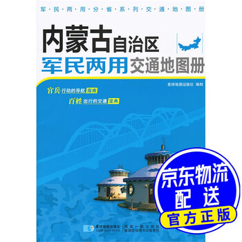 2019年 内蒙古军民两用交通地图册