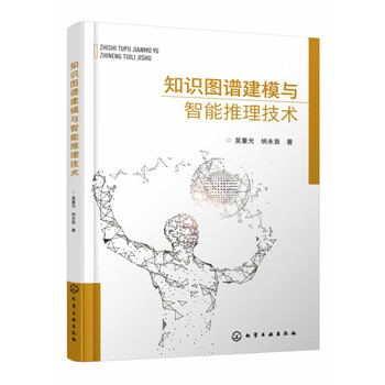 知识图谱建模与智能推理技术