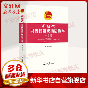 新时代共青团组织换届选举一本通