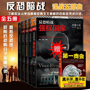 现货赠书一本】反恐暗战 全套5册 强权国家 卡扎菲的军火商 伊拉克核武危机 菲律宾恐怖分子