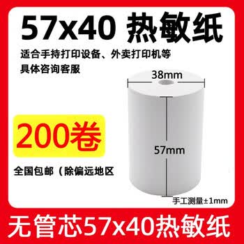 小票纸打印纸 热敏收银打印纸57x30卷装57*40收款刷卡机58mm外卖移动打印小票机银联打印纸餐厅卷式纸 57*40（无管芯）200卷