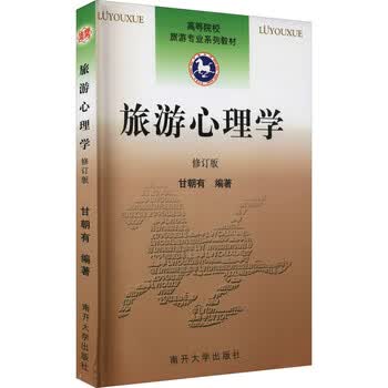 旅游心理学 修订版 图书
