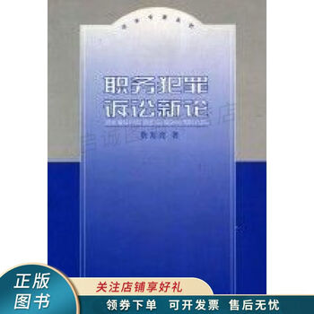 职务犯罪诉讼新论 詹复亮