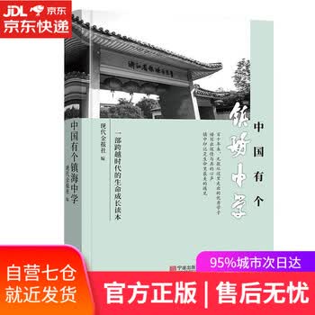 【正版图书】中国有个镇海中学  宁波出版社