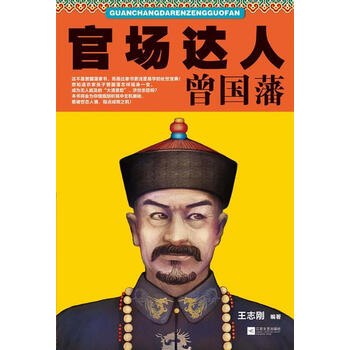官场达人曾国藩