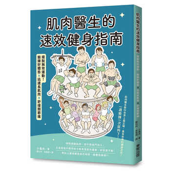 预售 小岛央肌肉医生的速效健身指南：摆脱无效运动，锻炼好体态×迅速长肌肉×舒缓关节痛中国台湾东贩