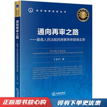 通向再审之路最高人民法院民商事再审疑难实务 丁义平