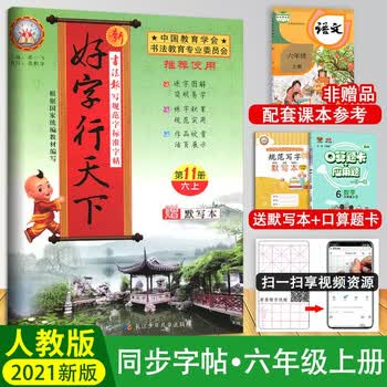 2021新版 好字行天下六年级上册人教版 小学6/六年级上册语文同步字帖练字帖 六年级上册第11册