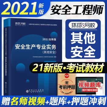 新版注安2022中级注册安全工程师教材2022年考试用书全套历年真题试卷模拟题库法规基础管理建筑化工 新版2022【其他安全】单本（教材）