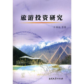 旅游投资研究