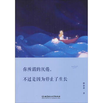 你所谓的厌倦,不过是因为停止了生长