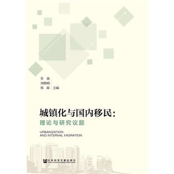 城镇化与国内移民:理论与研究议题 【正版书】