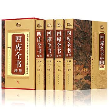 四库全书 全四册 荟要术数 原文译文注释 经史子集 中国通史 世界名著 史学理论 中国文化历史知识书