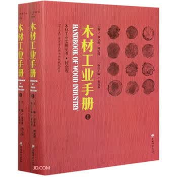 正版 木材工业实用全书（全两册）9787521909753