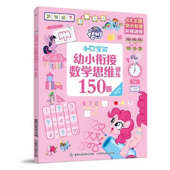 小马宝莉幼小衔接数学思维训练150题 基础级下