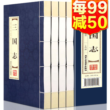 三国志 原著正版线全套4册 文白对照 陈寿著 简体竖排原文译文